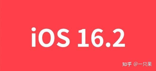 苹果iOS 16.2正式版实测：续航再上新高度，再也没有电量焦虑 - 知乎