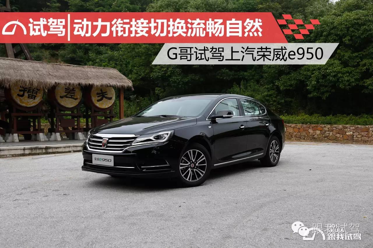 动力衔接切换流畅自然 G哥试驾上汽荣威e950 - 知乎