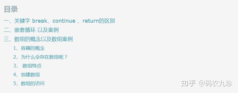 Java关键字break、continue 、return的区别，嵌套循环，数组的概念以及数组案例 - 知乎