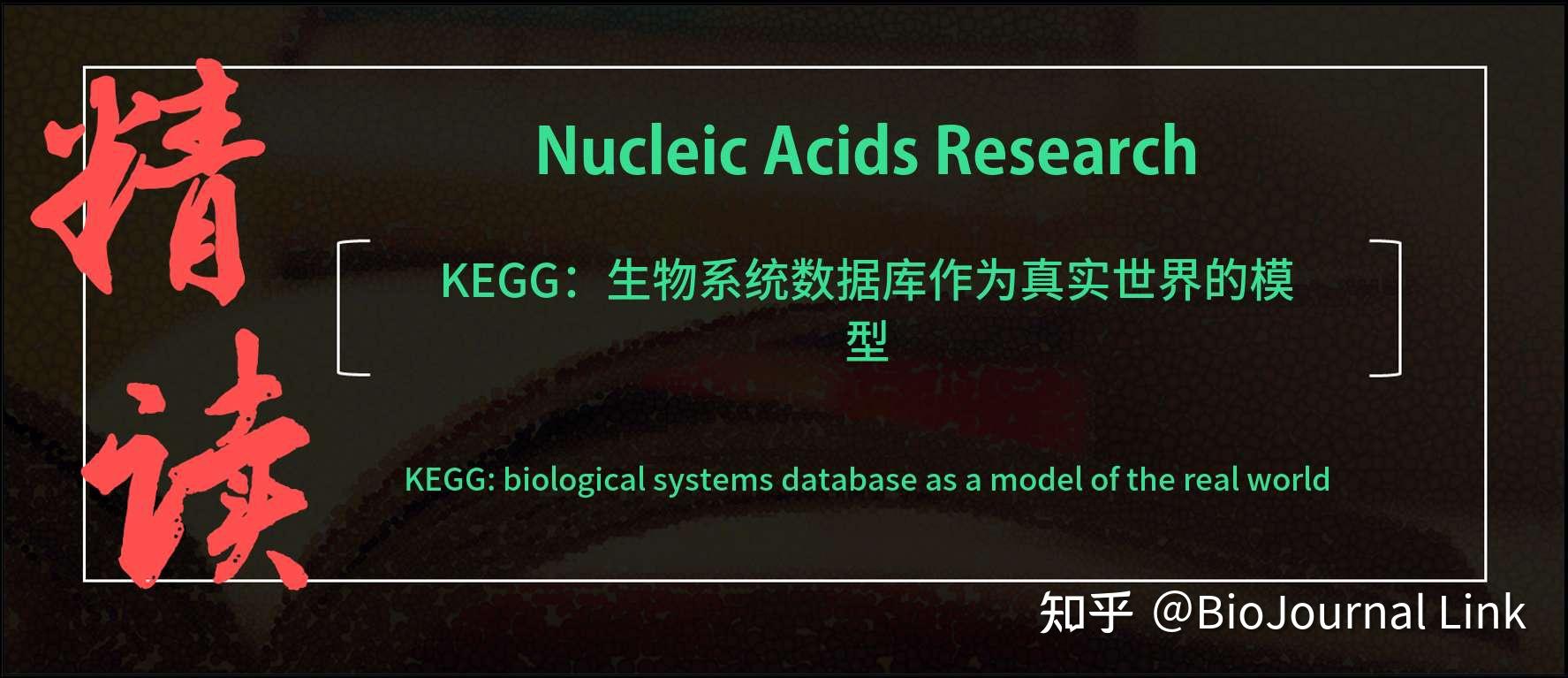 数据库 | NAR | KEGG：生物系统数据库作为真实世界的模型 - 知乎