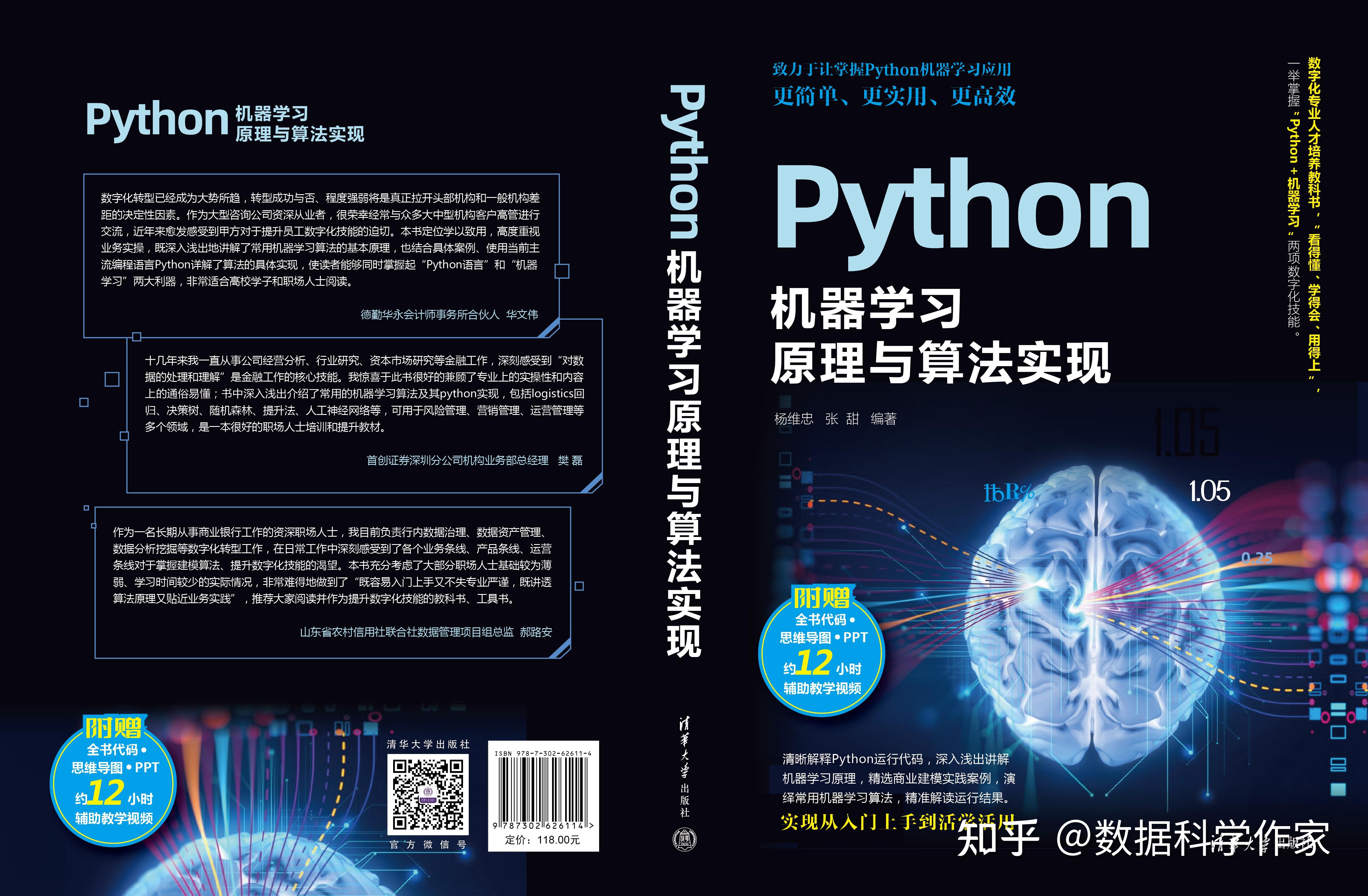 《python机器学习原理与算法实现》感谢德勤华文伟华总、首创证券樊磊樊总、山东省农信社郝路安郝总的倾情推荐 知乎 