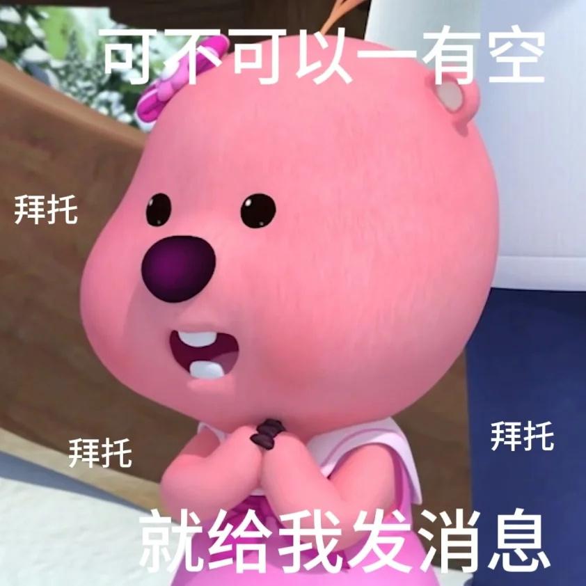 119张loopy的表情包 - 知乎