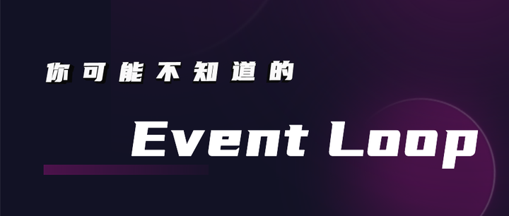 你可能不知道的 Event Loop - 知乎