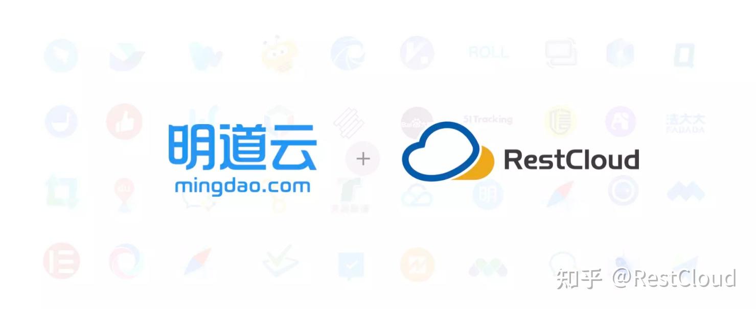明道云联合RestCloud打造APaaS+IPaaS融合解决方案 - 知乎