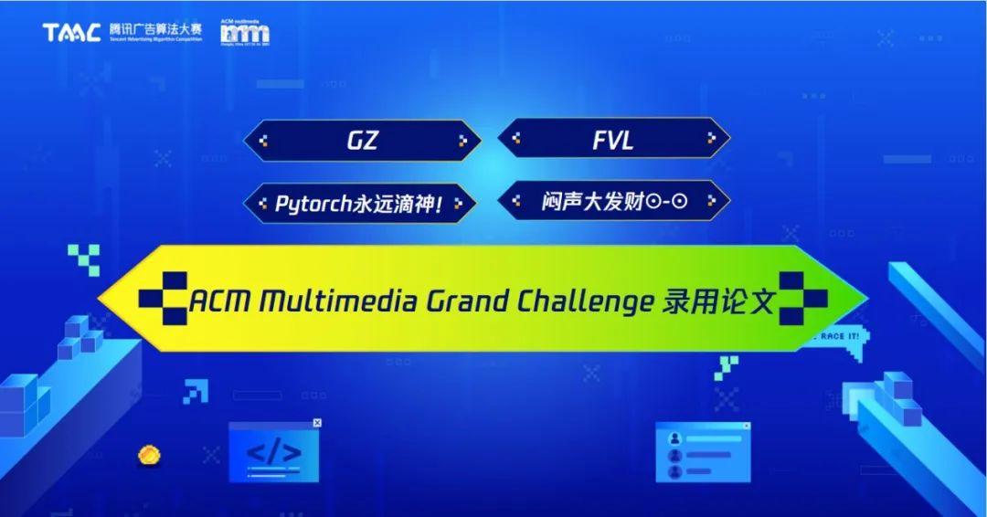 【附PPT下载】2021腾讯广告算法大赛 & ACM MM Grand Challenge录用论文揭晓 - 知乎