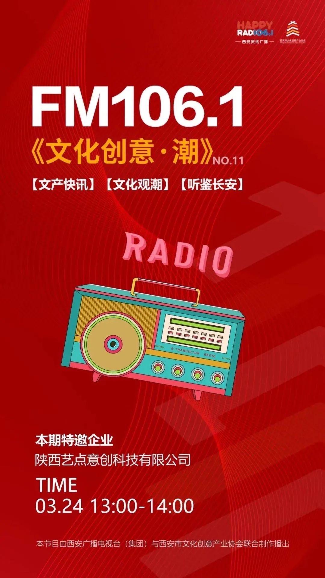 陕西艺点意创走进FM106.1，做客【文化创意·潮】栏目直播间 - 知乎