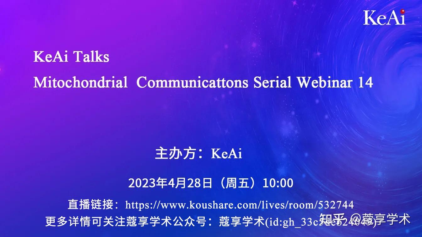 【直播】KeAi Talks Mitochondrial Communicattons Serial Webinar 14 - 知乎