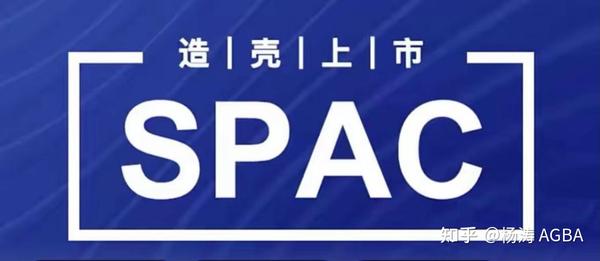 SPAC 案例 之说 - 知乎