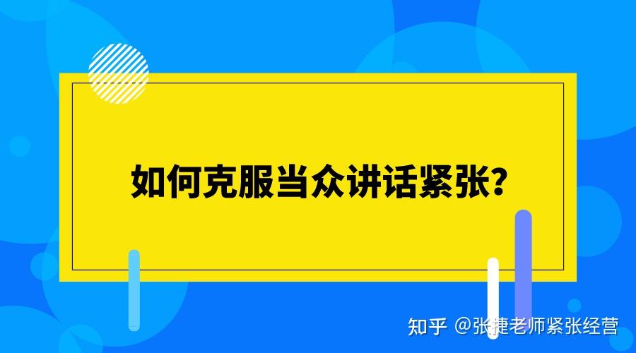 如何克服当众讲话紧张? 知乎