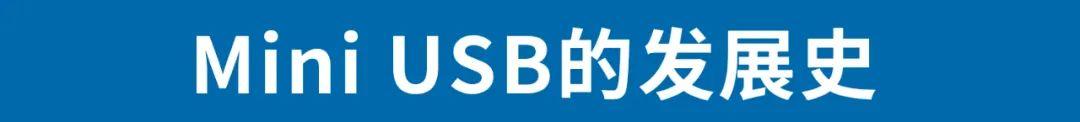 2023了，你还在用Mini USB吗？ - 知乎