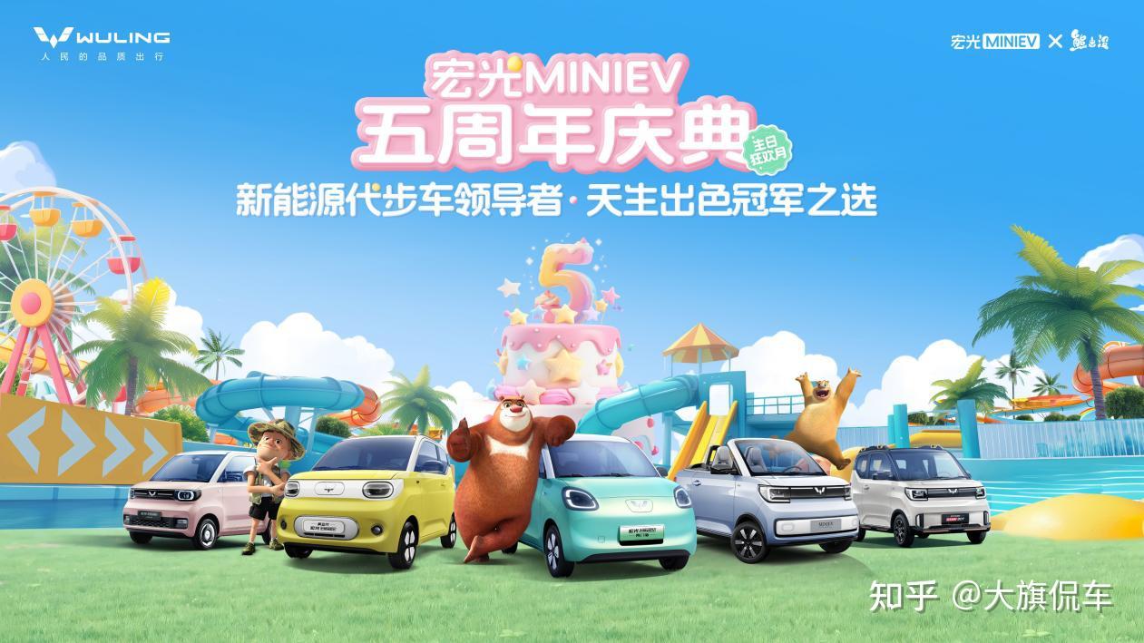 宏光MINIEV 五周年庆典启幕，联袂《熊出没》打造全国乐园派对季 - 知乎