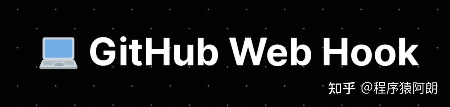 GitHub WebHook 使用教程 - 知乎