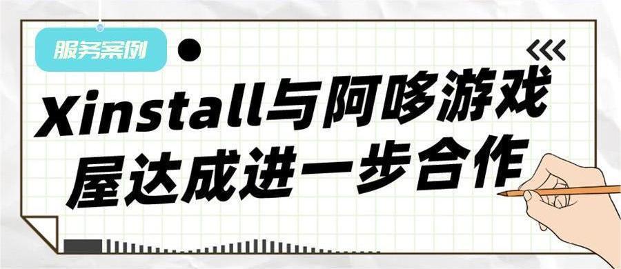 Xinstall助力手游平台再突破，与阿哆游戏屋达成进一步合作 - 知乎