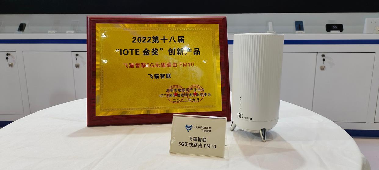 恭喜飞猫智联5G F10荣获“IOTE 2022 金奖创新产品” - 知乎