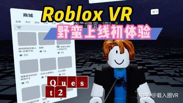 【VR玩乐】Roblox VR测试版“野蛮”上线VR一体机 - 知乎