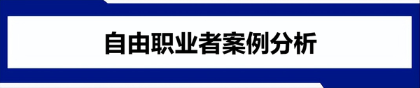 干货!个人所得税筹划方案——自由职业! 知乎