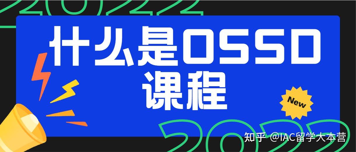 OSSD课程是什么？会不会很难毕业？ - 知乎