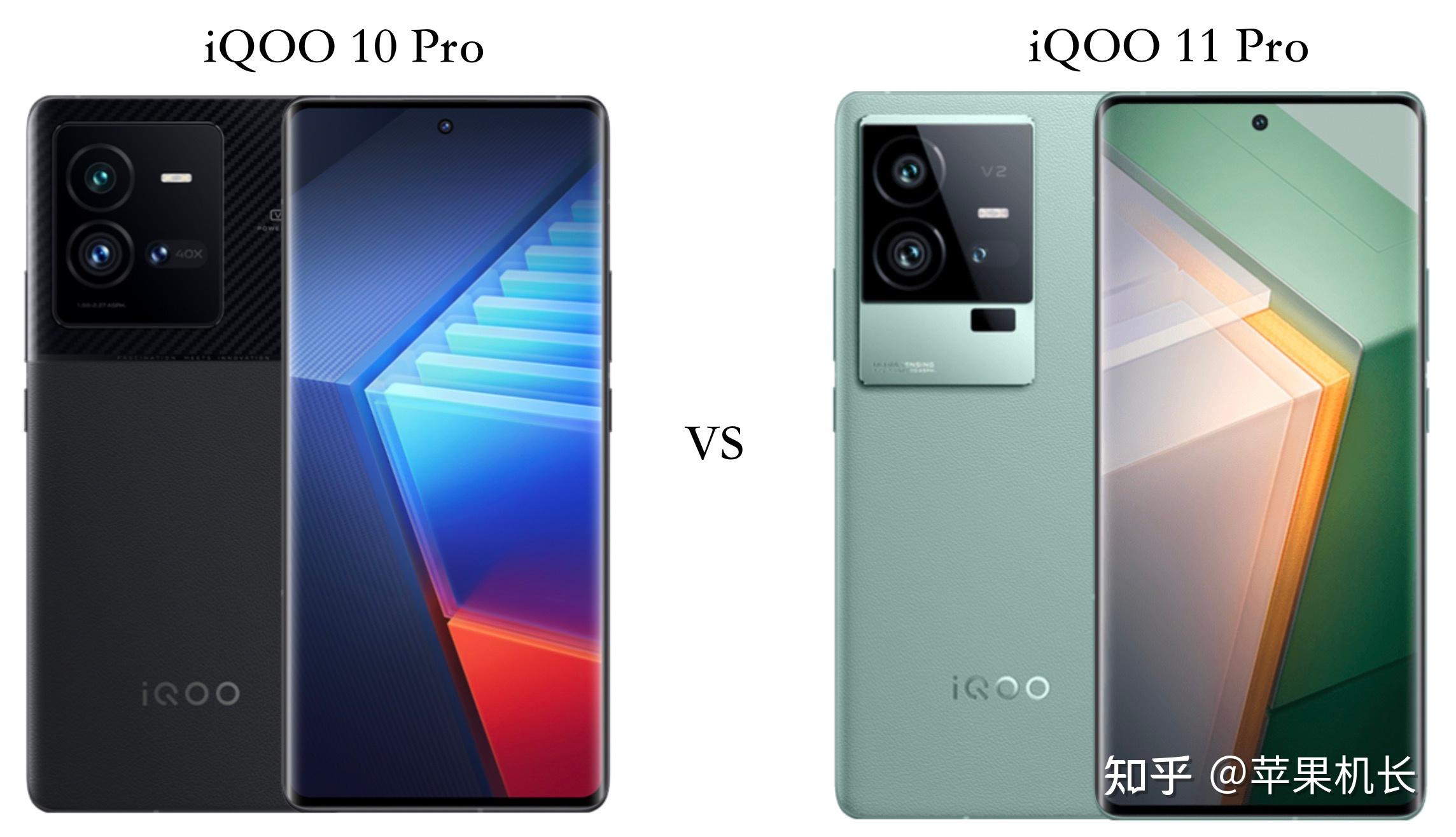 iQOO 10 Pro 对比 iQOO 11 Pro：区别一目了然 - 知乎