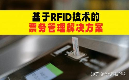 基于RFID（无线射频识别）技术的票务管理解决方案 - 知乎