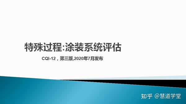 CQI-12特殊过程：涂装系统评估2020第三版 - 知乎