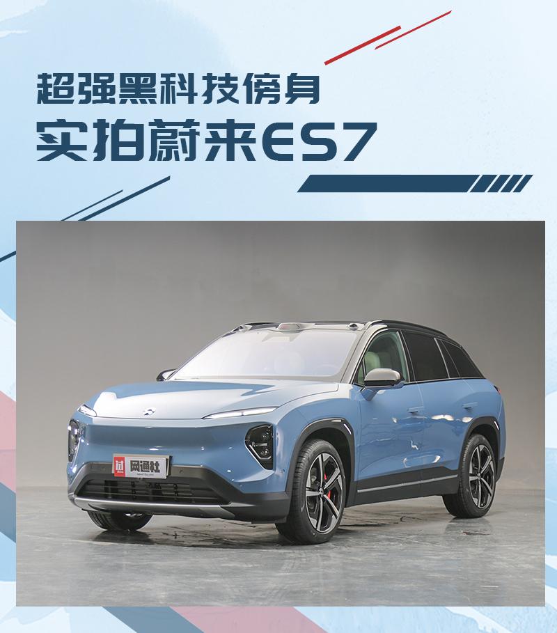 用全新旗舰利刃直插BBA腹地 实拍蔚来ES7 - 知乎