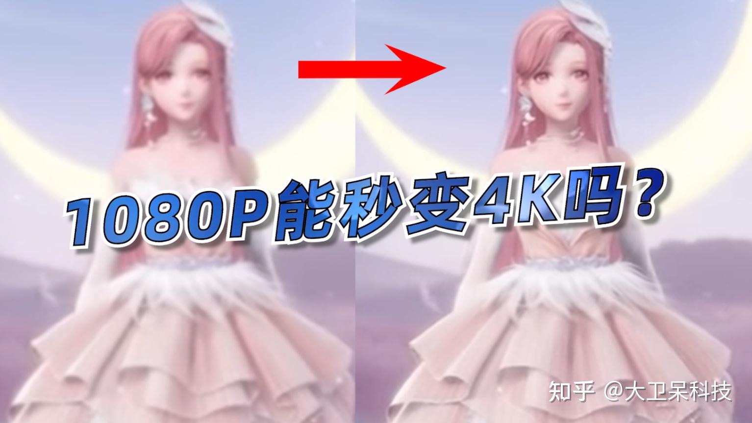 1080秒变4K，让PotPlayer开启“超分辨率”播放视频文件 - 知乎