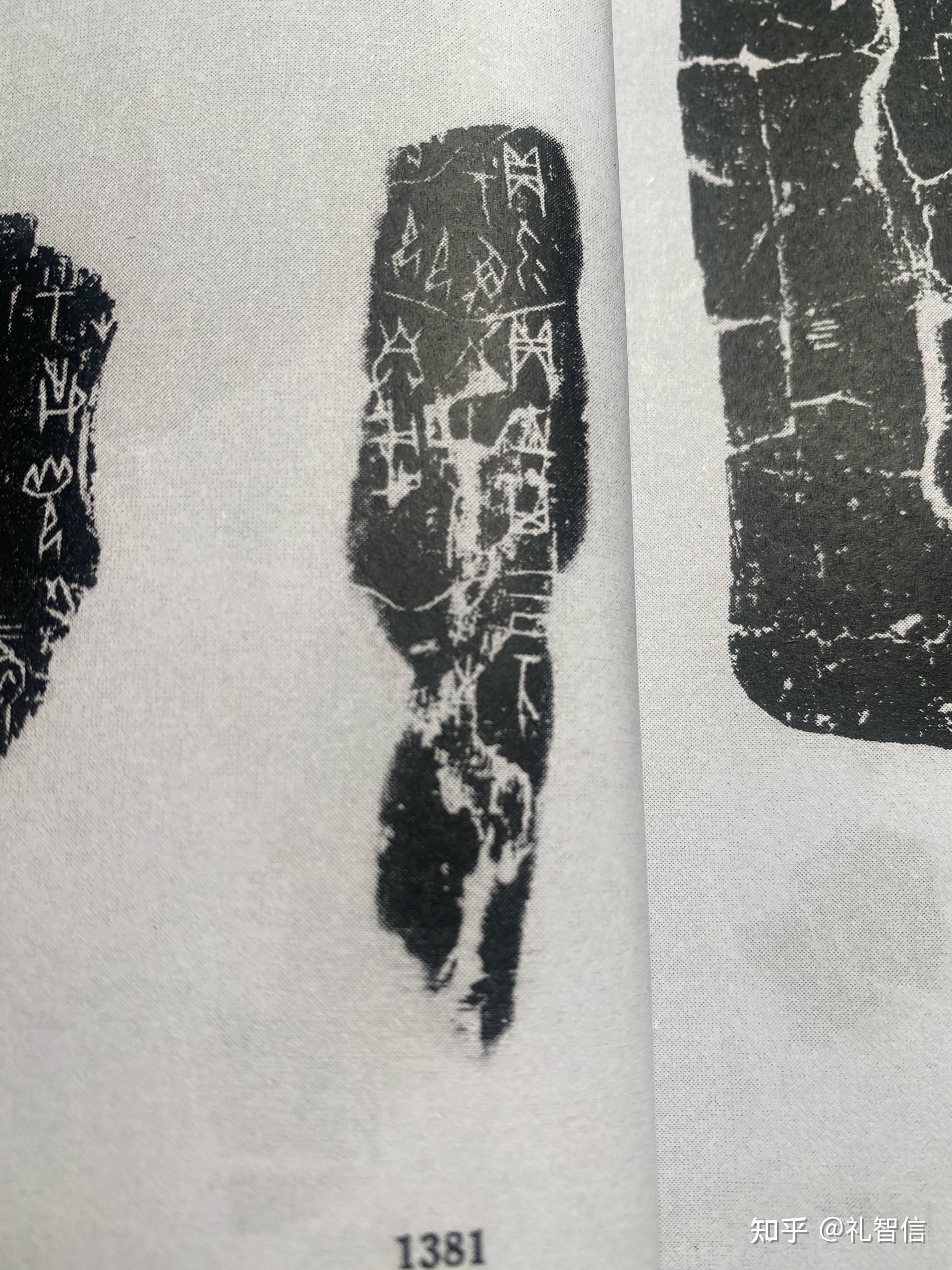 甲骨文合集01380、01381释读 知乎 