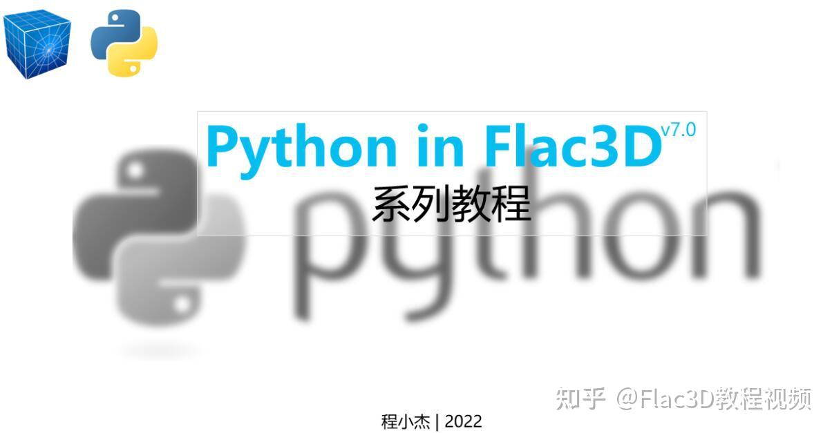 Python在Flac3D的应用前景，Flac3D内的Python编程技巧 - 知乎