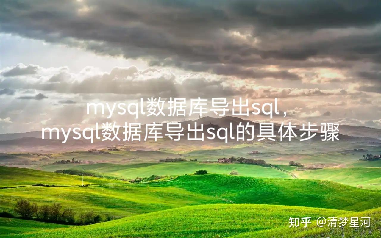 Mysql数据库导出sql，mysql数据库导出sql的具体步骤 知乎