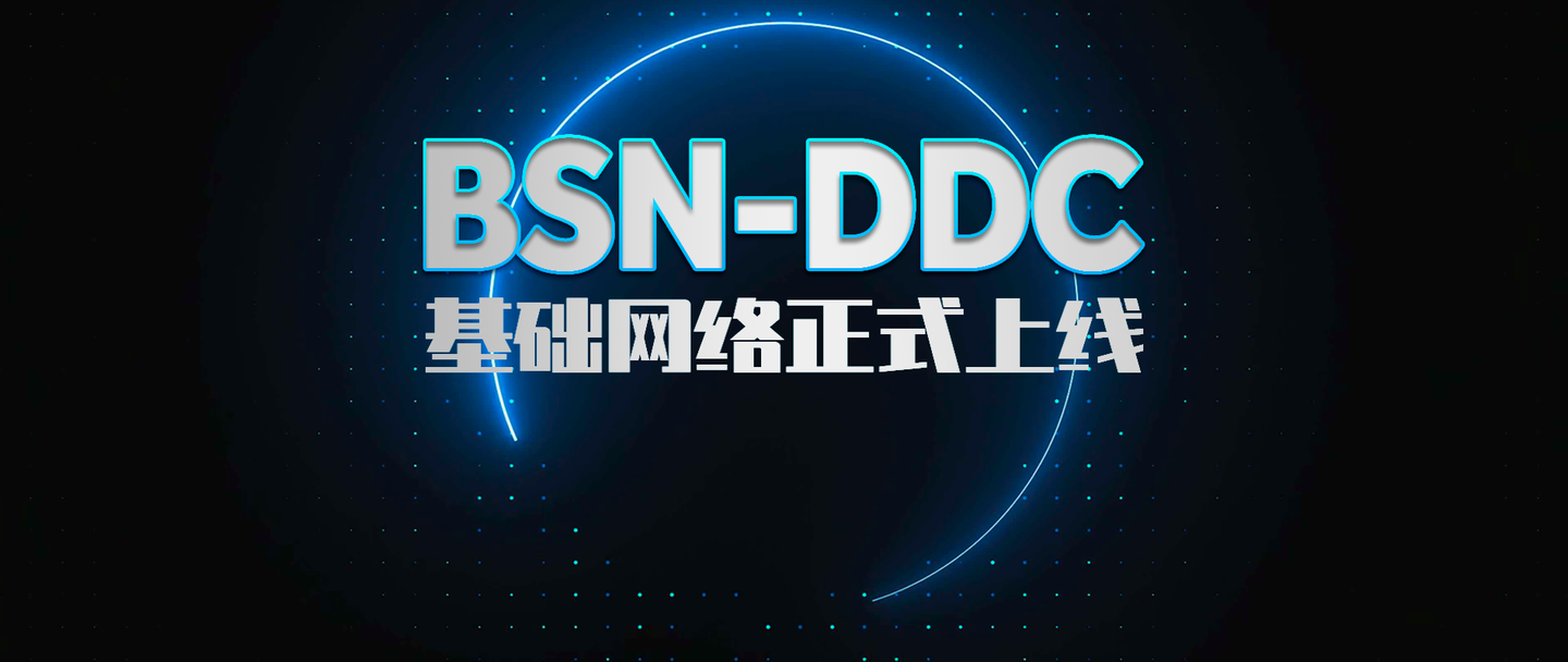 BSN-DDC基础网络正式上线，为中国NFT技术合规发展保驾护航 - 知乎