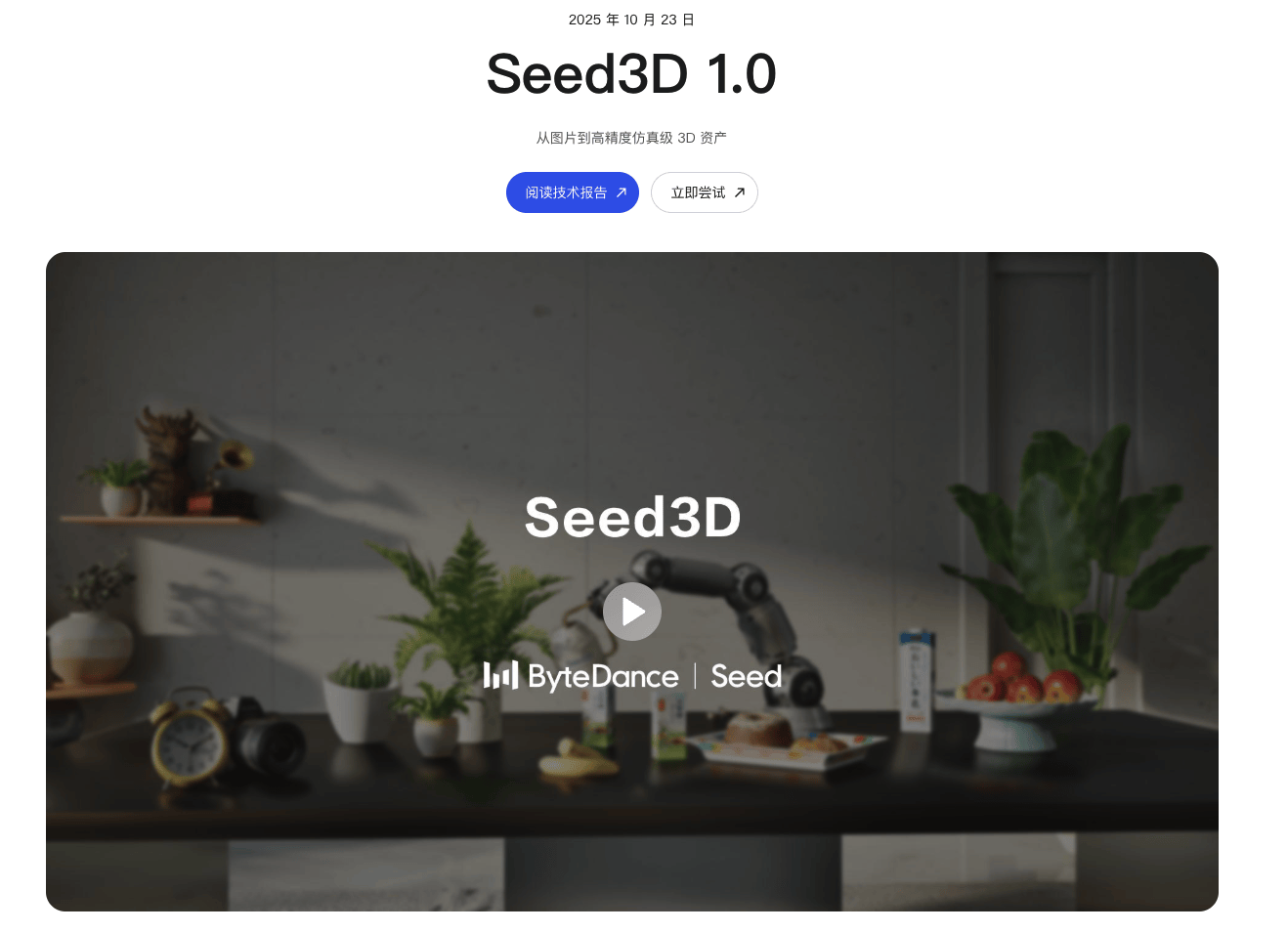 字节跳动Seed团队推出 Seed3D 1.0：从单张图像生成仿真级 3D 模型 - 知乎