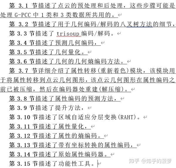 GPCC(Point Cloud Compression)TMC13v9官方文档翻译学习 - 知乎