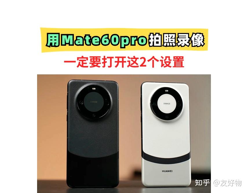 手持Mate60pro用户快看！打开这2个设置，拍照体验upup - 知乎
