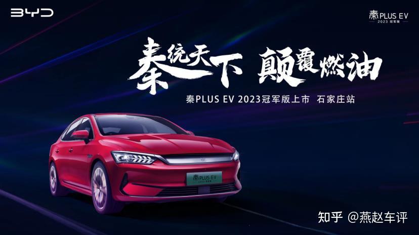 秦统天下 颠覆燃油！秦PLUS EV 2023冠军版石家庄上市 - 知乎