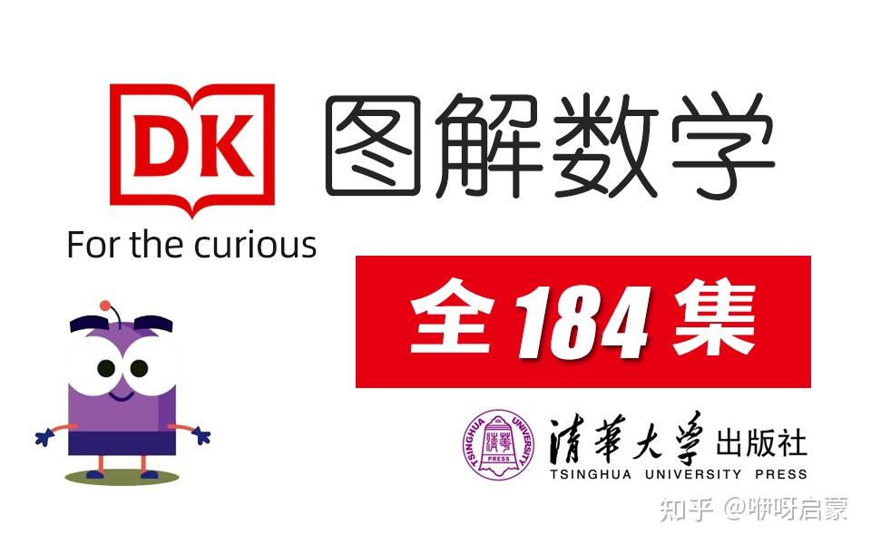 dk图解数学动画课程完整版184集 下载 - 知乎