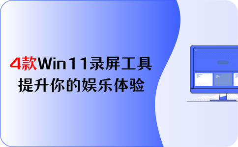 4款Win11自带录屏工具，提升你的工作和娱乐体验 - 知乎