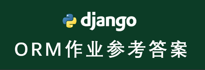0基础掌握Django框架（24）ORM作业参考答案 - 知乎