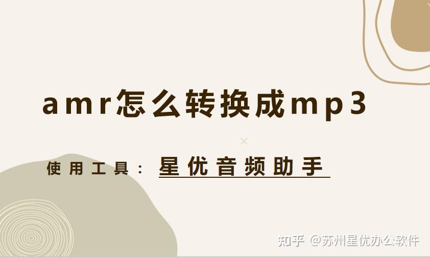 amr怎么转换成mp3？3种实用方法轻松搞定，新手也能学会！ - 知乎