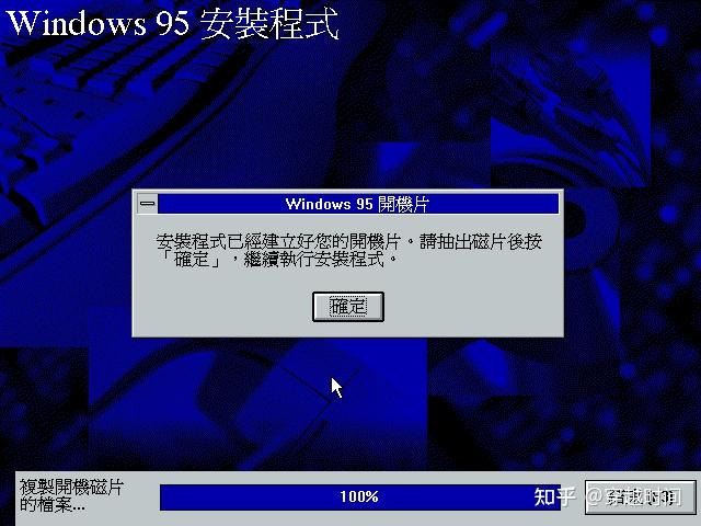 1998年的繁体Windows 95安装程式体验 - 知乎