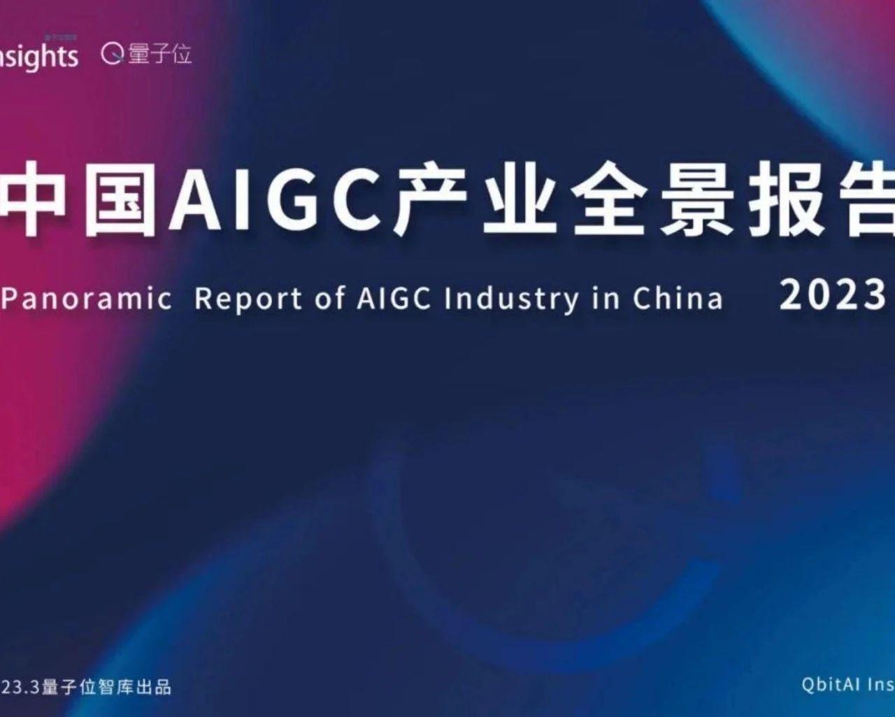 2023中国AIGC产业全景报告 - 知乎