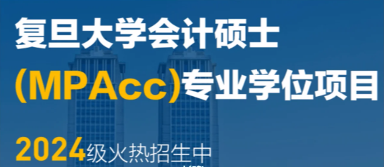 2024入学复旦大学MPAcc会计专硕提前面试！ 附经验分享 - 知乎