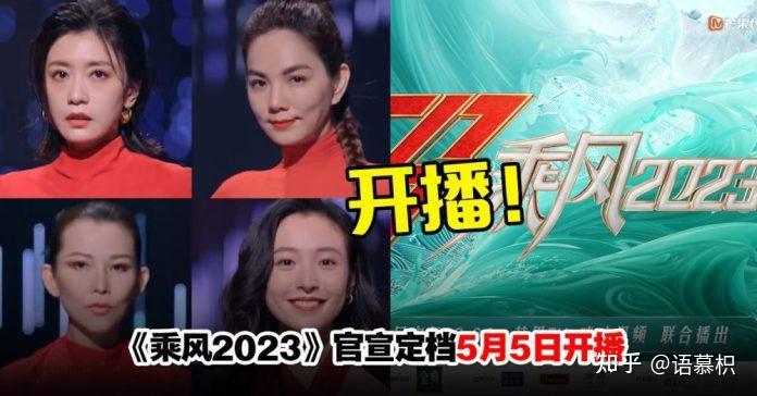 《乘风2023》0505开播！33位姐姐全阵容强势来袭 - 知乎