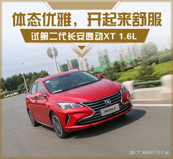 体态优雅，开起来舒服 试第二代长安逸动XT 1.6L - 知乎