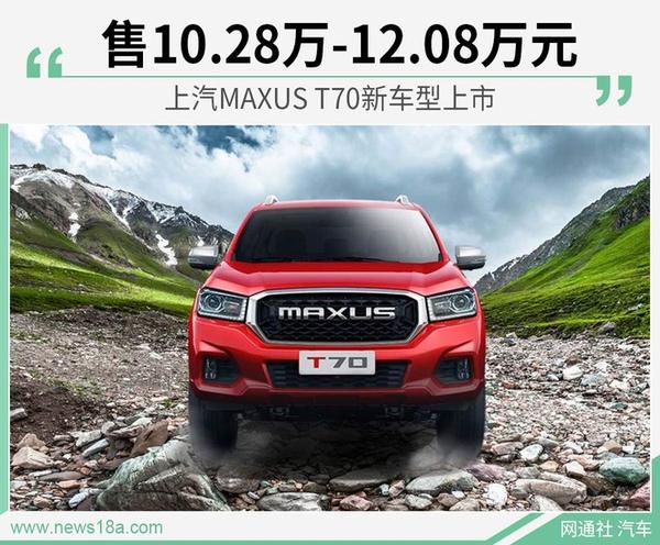 上汽MAXUS T70新车型上市 售10.28万-12.08万元 - 知乎
