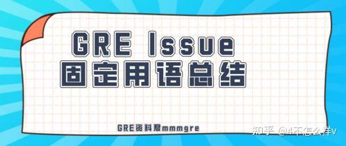 gre issue模板-GREISSUE写作模板精选篇
