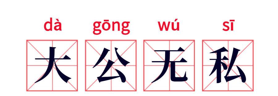 【94】成语故事：大公无私 知乎
