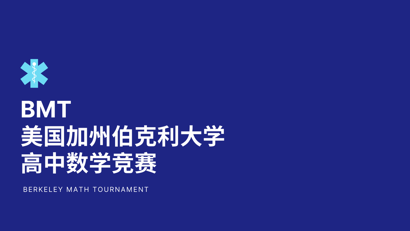 竞赛//BMT美国加州伯克利大学高中数学竞赛 - 知乎
