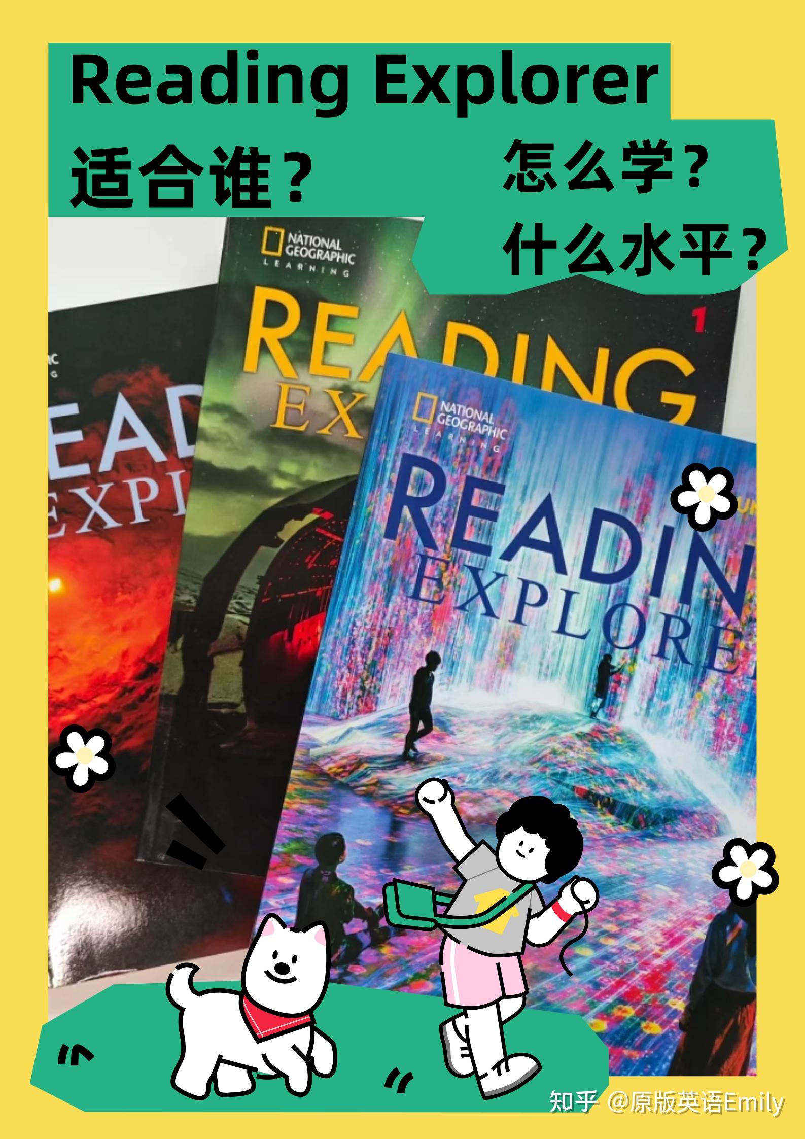 Reading Explorer适合谁？怎么学？什么水平？ - 知乎