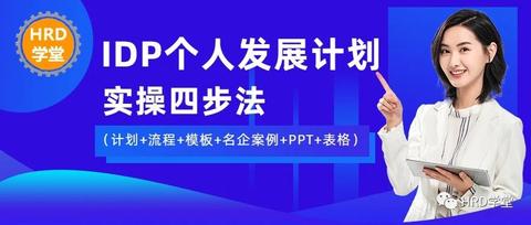 如何制定IDP（个人发展计划） - 知乎