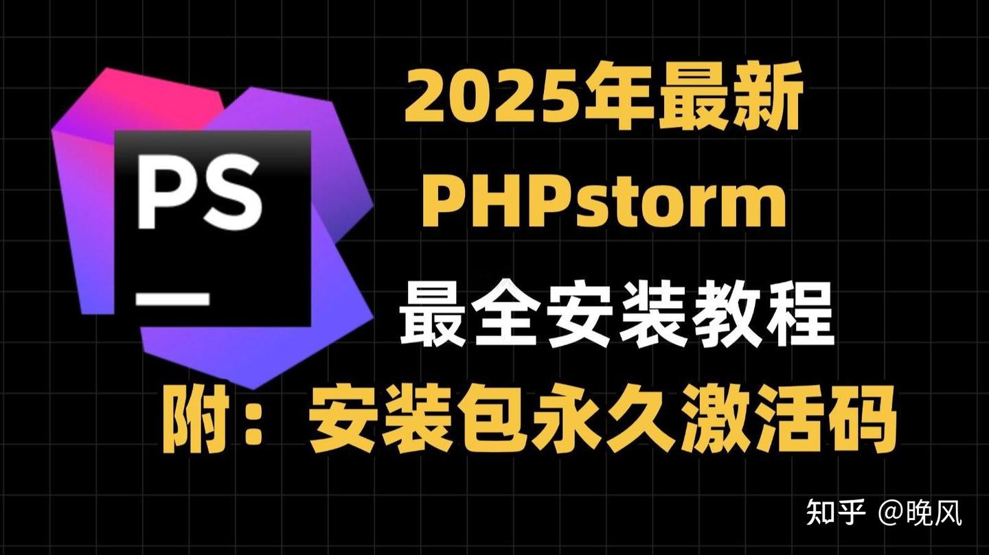 【2025】PhpStorm最新保姆级安装教程(附安装包+永久使用方法) - 知乎